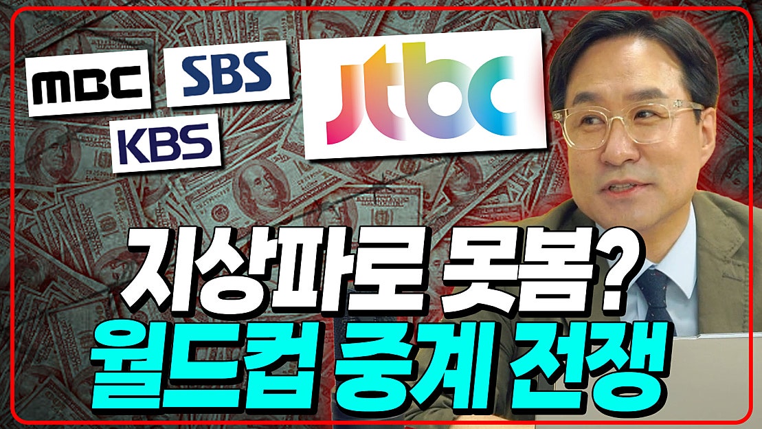 지상파로 못봄? JTBC 북중미월드컵 중계권 2000억 지른 이유 [박시동] - 네이버 TV