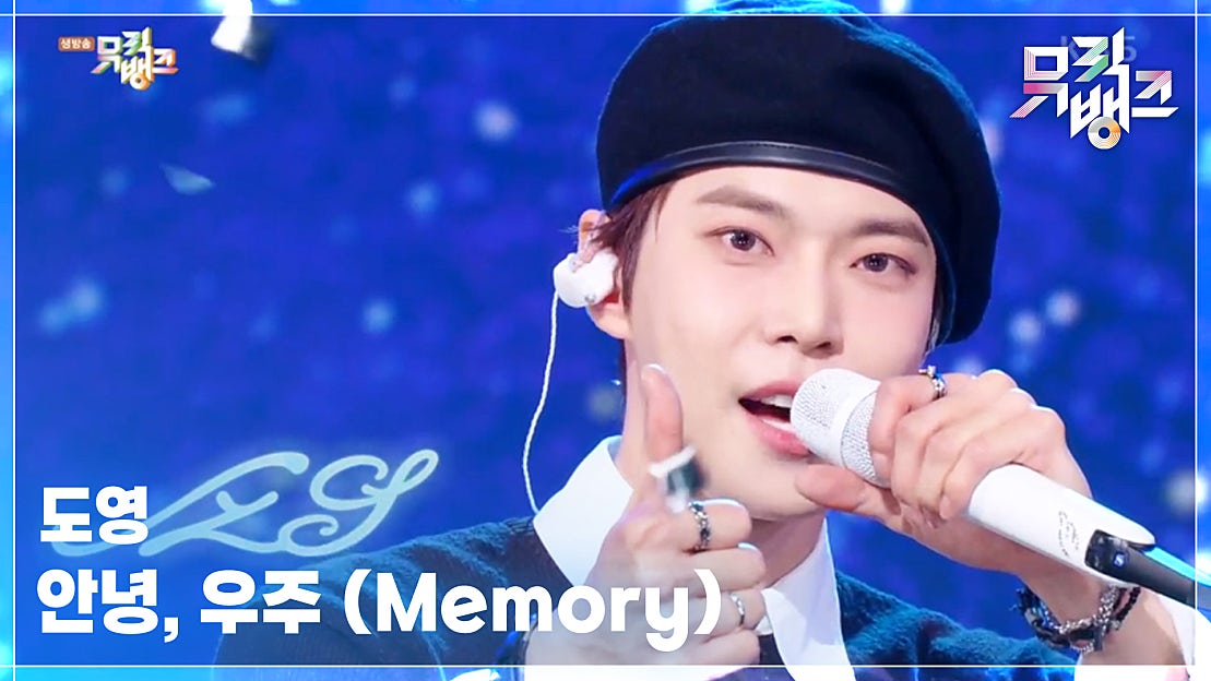 안녕, 우주 (Memory) - 도영 | KBS 250620 방송 - 네이버 TV