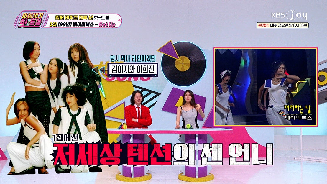 귀여운 막내 소녀장사 윤은혜의 등장! 베이비복스의 전설이 시작된 곡 - Get up | KBS Joy 250620 방송 - 네이버 TV