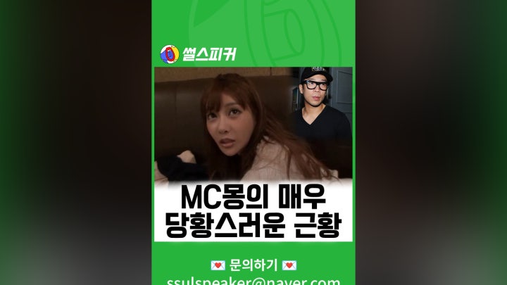 MC몽 당황스러운 근황 - 네이버 TV