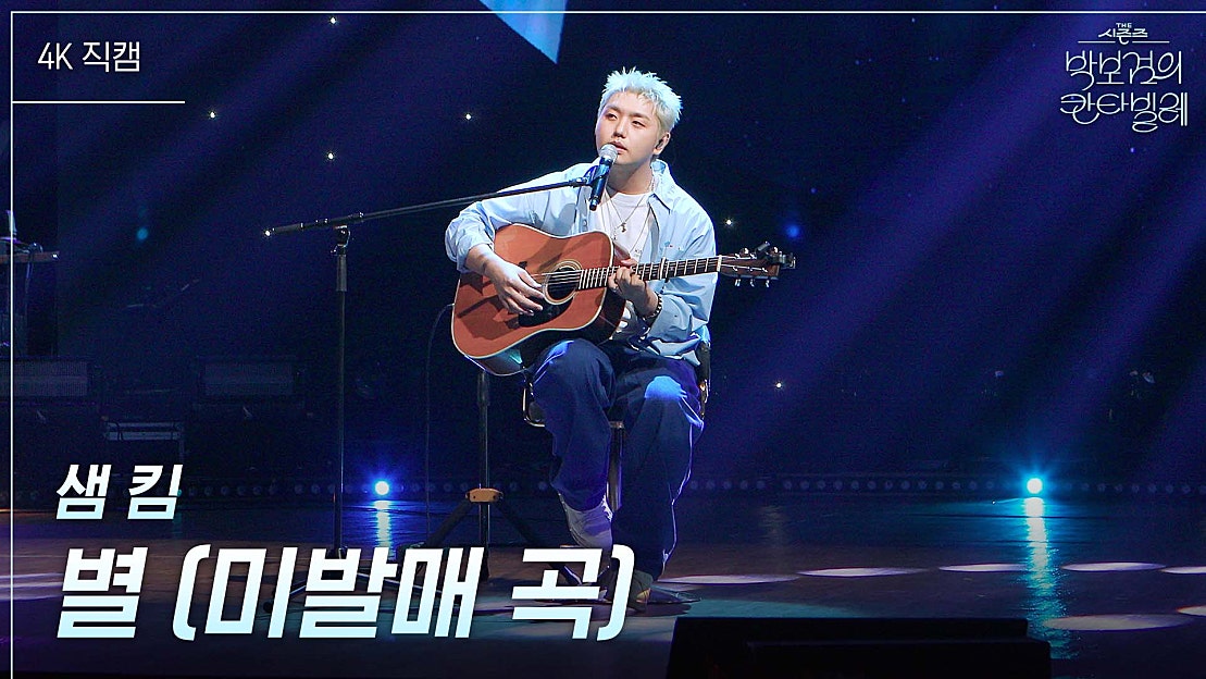 [가로] 샘 킴 - 별 (미발매 곡) | KBS 250620 방송 - 네이버 TV