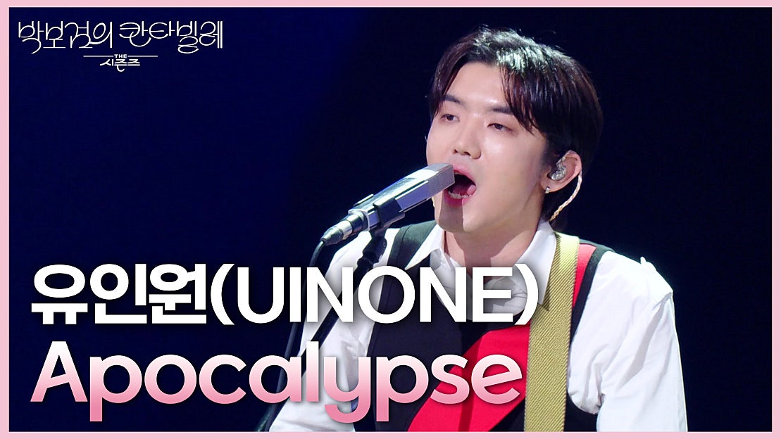 유인원(UINONE) - Apocalypse | KBS 250620 방송 - 네이버 TV