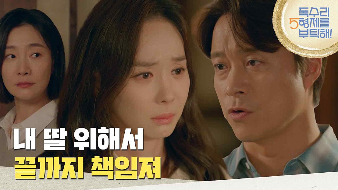 ＂내 딸 위해서 끝까지 책임져＂한수연과 최대철의 대화를 듣게 되는 박효주 [독수리 5형제를 부탁해!] | KBS 250621 방송 - 네이버 TV