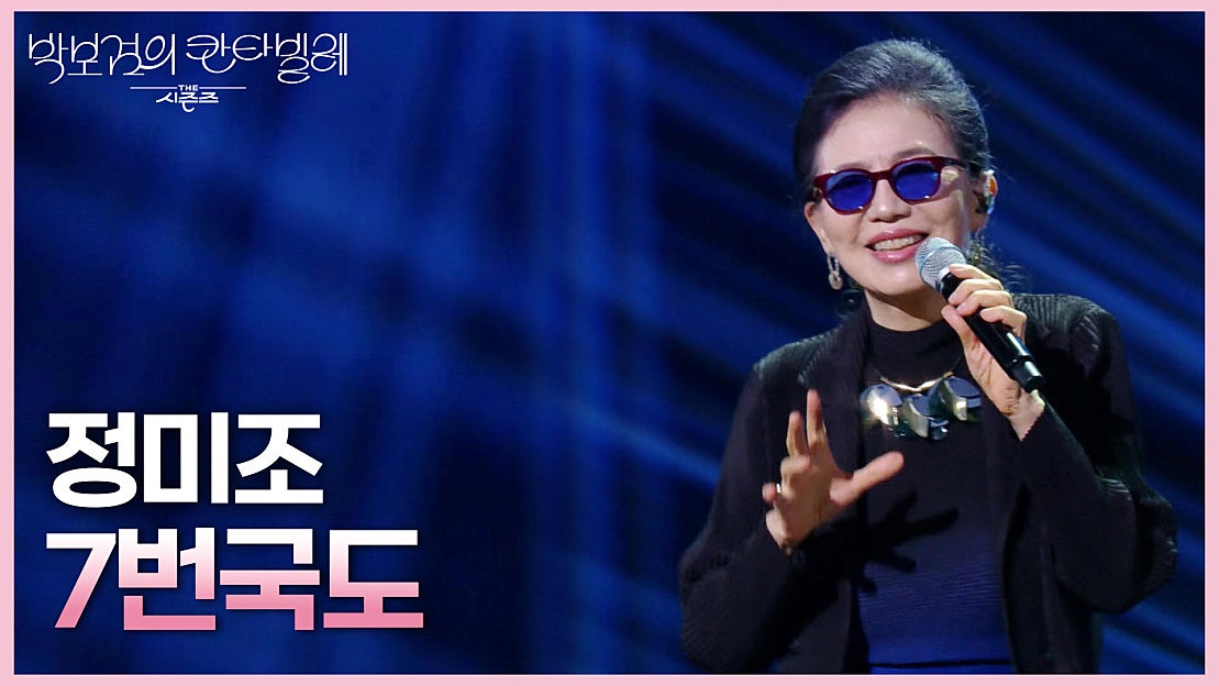 정미조 - 7번국도 | KBS 250620 방송 - 네이버 TV