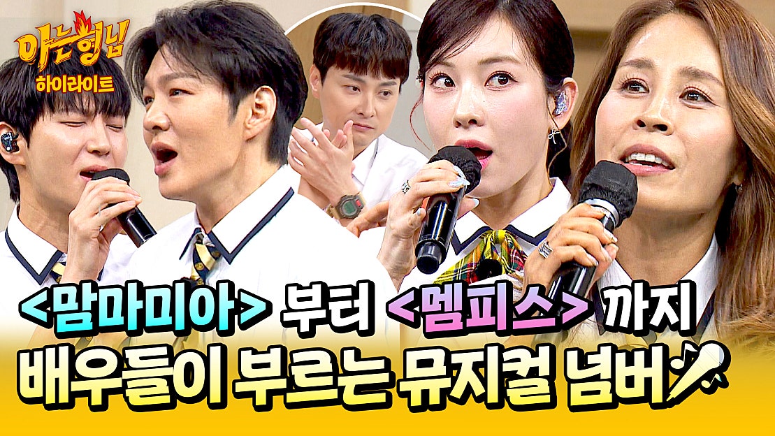 [아형 하이라이트] 다 함께 부르는 〈Steal Your Rock N Roll〉까지! 멤피스 주역들의 뮤지컬 넘버 무대🎙️ | JTBC 250621 방송 - 네이버 TV