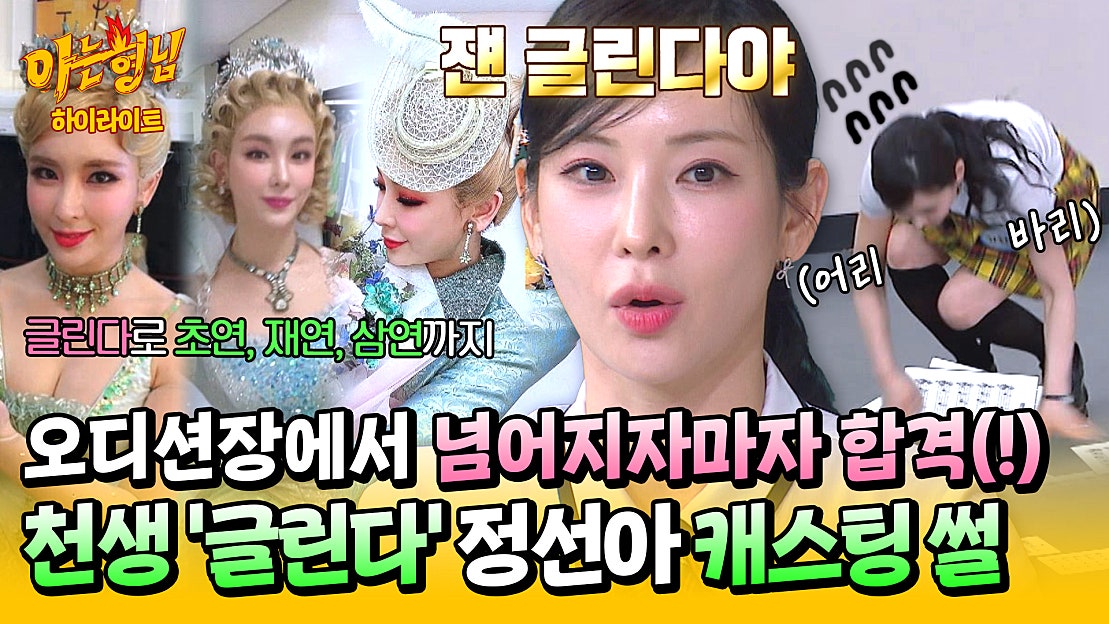 [아형 하이라이트] 악보 못 외운 오디션장에서 감독이 한 말💭 천생 글린다🎀정선아 〈위키드〉 오디션 썰 | JTBC 250621 방송 - 네이버 TV