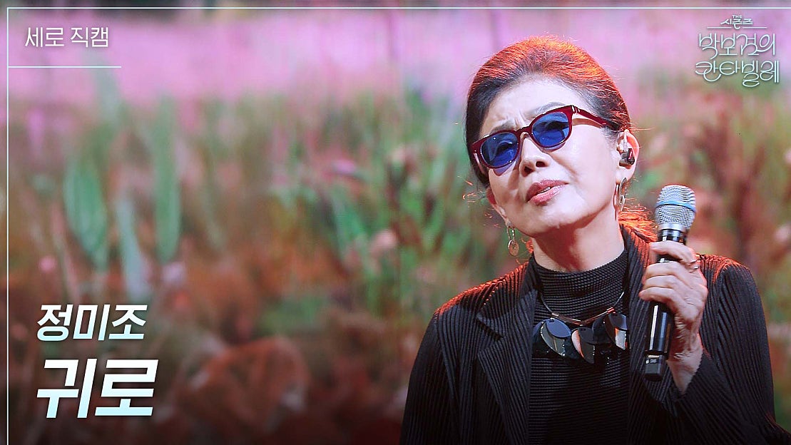[세로] 정미조 - 귀로 | KBS 250620 방송 - 네이버 TV