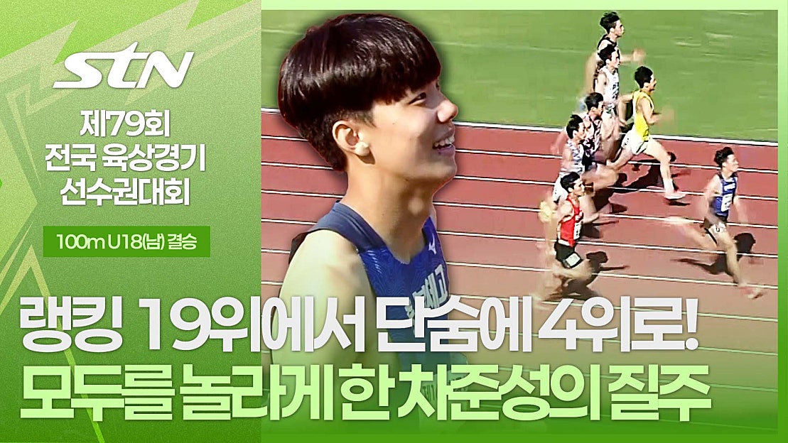 랭킹 19위에서 단숨에 4위로! 모두를 놀라게 한 차준성의 질주! [100m U18 남자 결승｜제79회 전국육상경기선수권대회] - 네이버 TV