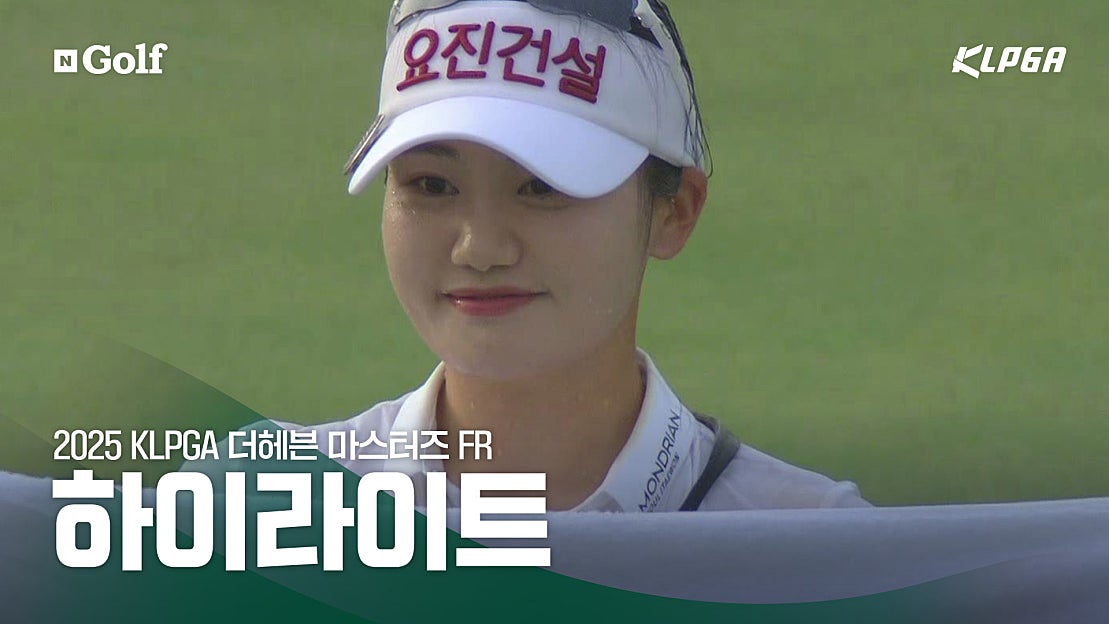 2025 KLPGA 더헤븐 마스터즈 FR 하이라이트 [KLPGA 더헤븐 마스터즈 FR] - 네이버 TV