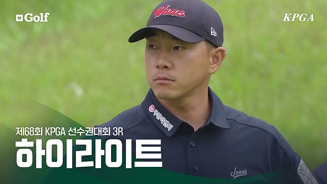 제68회 KPGA 선수권대회 with A-ONE CC 3R 하이라이트 [제68회 KPGA 선수권대회 with A-ONE CC 3R] - 네이버 TV
