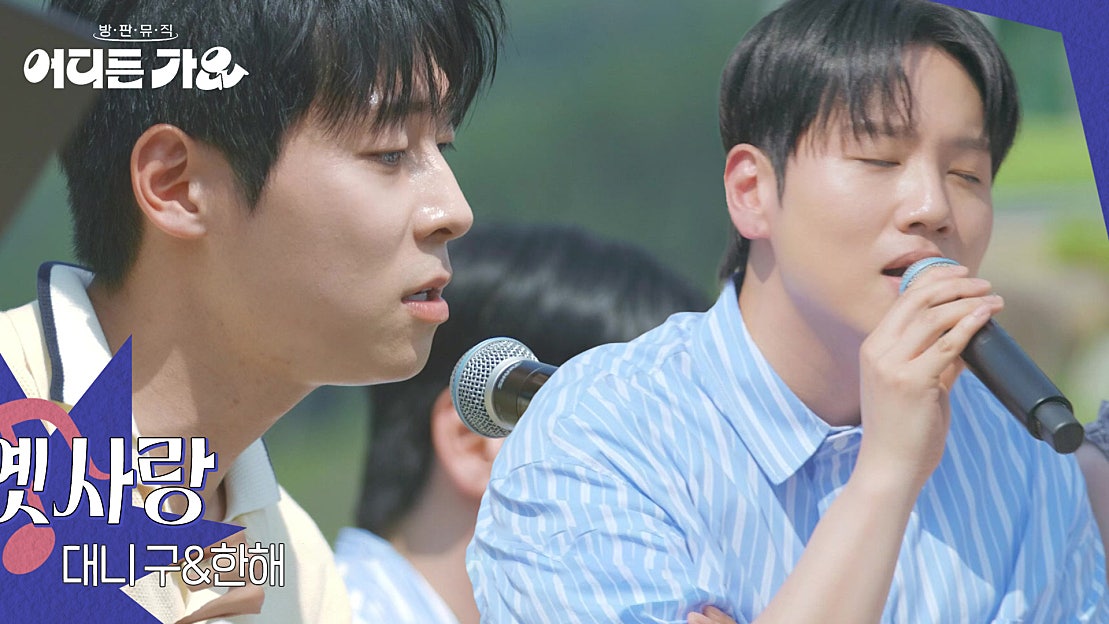 대니 구&한해 - 옛사랑 | KBS 250621 방송 - 네이버 TV