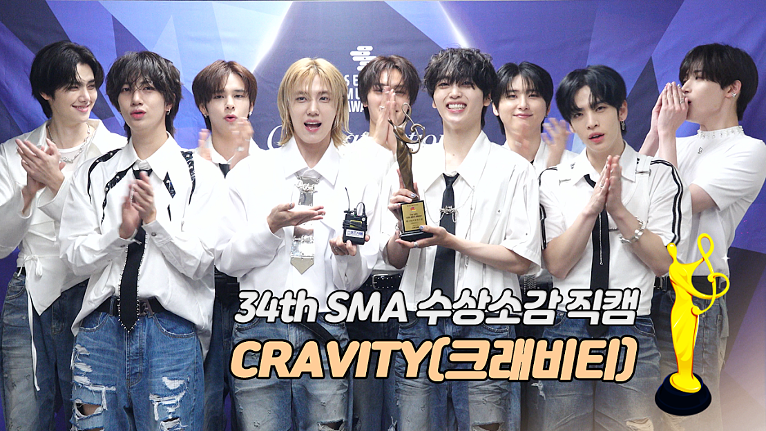 [제34회 서울가요대상 SMA 수상소감] CRAVITY(크래비티) "궁전으로 갈 수도 있어~♬" - 네이버 TV