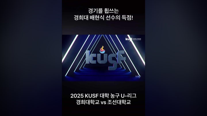KUSF 대학 농구 U-리그 경희대 배현식 - 네이버 TV