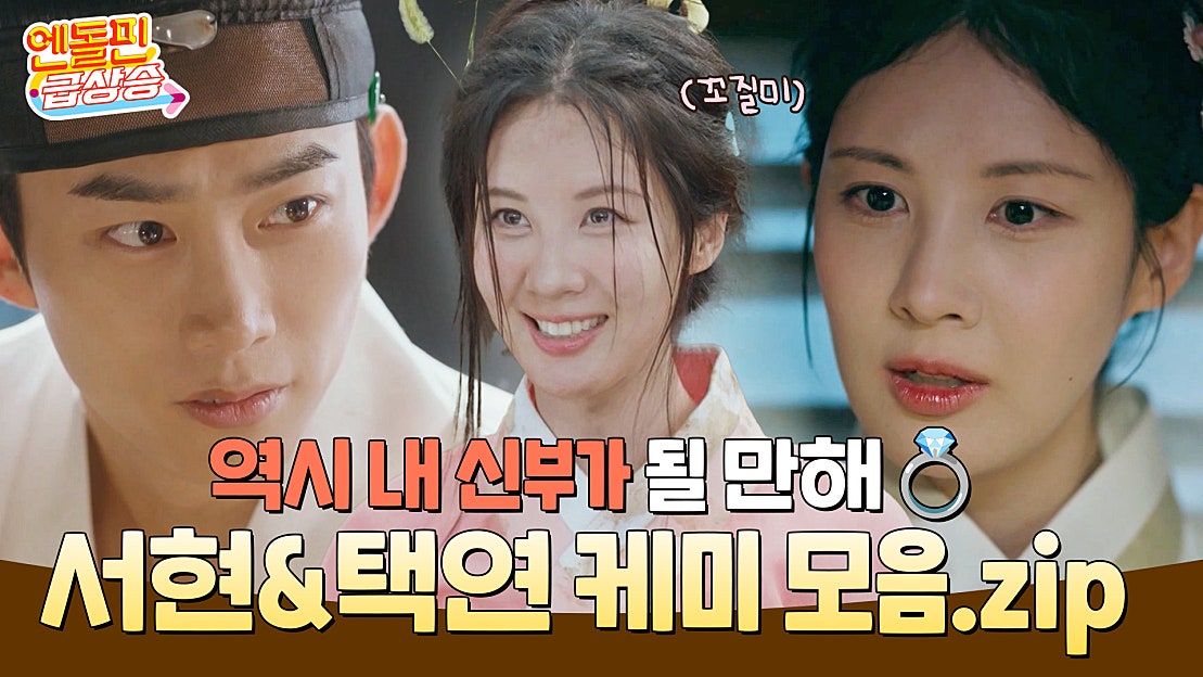 엔돌핀 급상승] 역시 내 신부가 될 만해💍 서현&택연 케이 모음.zip [남주의 첫날밤을 가져버렸다] | KBS 방송 - 네이버 TV