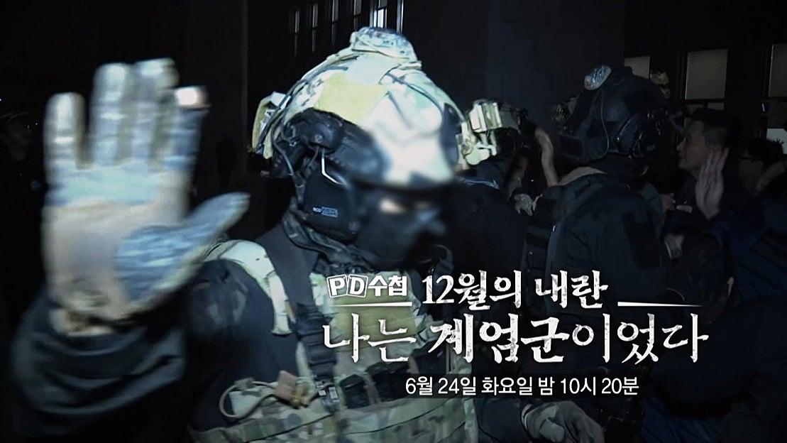 [1465회 예고] 12월의 내란 나는 계엄군이었다 - PD수첩, MBC 250624 방송 - 네이버 TV