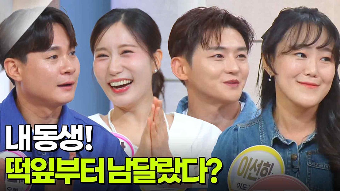 연예계 최강 남매, 내 동생 떡잎부터 남달랐다? | KBS 250623 방송 - 네이버 TV