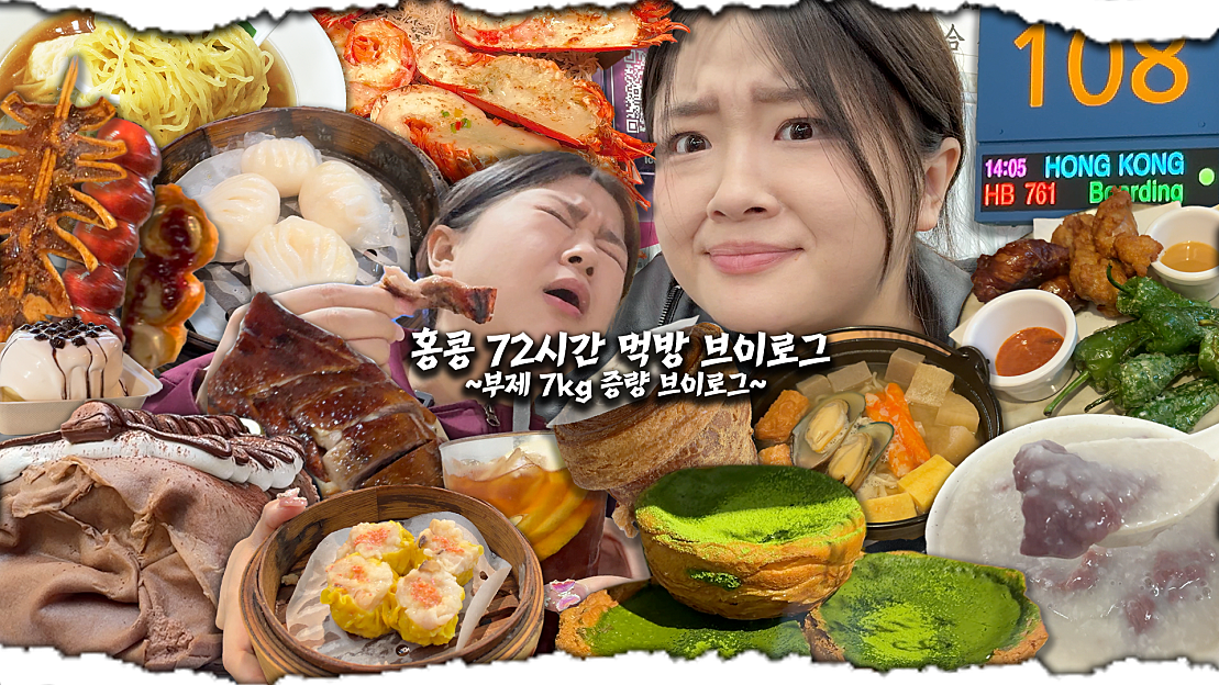 쉼없이 먹는 3일동안 7kg 증량 홍콩 먹방 브이로그 - 네이버 TV