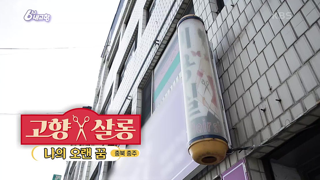 [고향 살롱] 나의 오랜 꿈 | KBS 250623 방송 - 네이버 TV