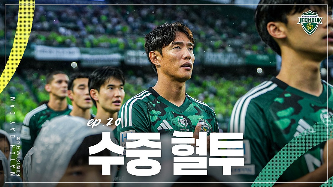 [MATCH DAY CAM] 수중 혈투 | 2025 K리그1 20R #전북현대 vs FC서울 - 네이버 TV
