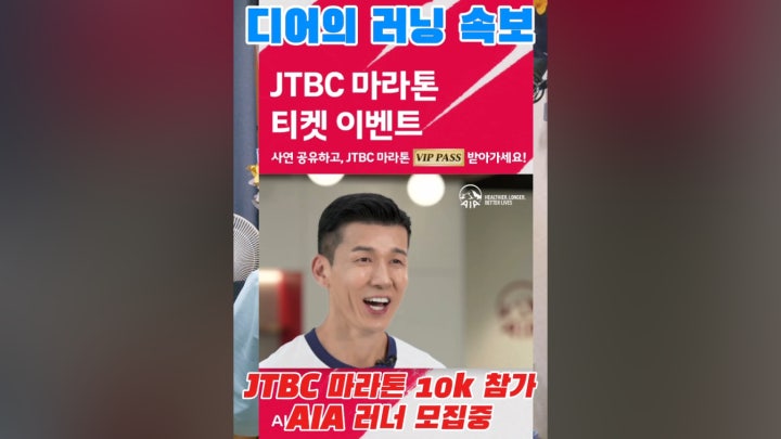JTBC마라톤 10k 참가하는 AIA러너 - 네이버 TV