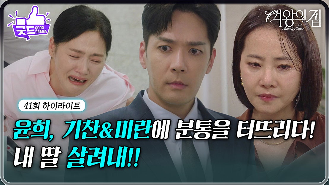 [41회 하이라이트] 김애란, 박윤재&강경헌에 미람을 살려내라 분통을 터뜨리다! [여왕의 집] | KBS 250623 방송 - 네이버 TV