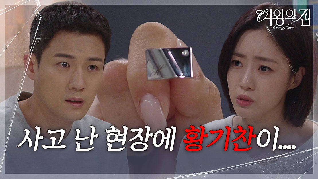 함은정, 서준영에 박윤재의 커프스를 발견한 것을 얘기하다! [여왕의 집] | KBS 250623 방송 - 네이버 TV