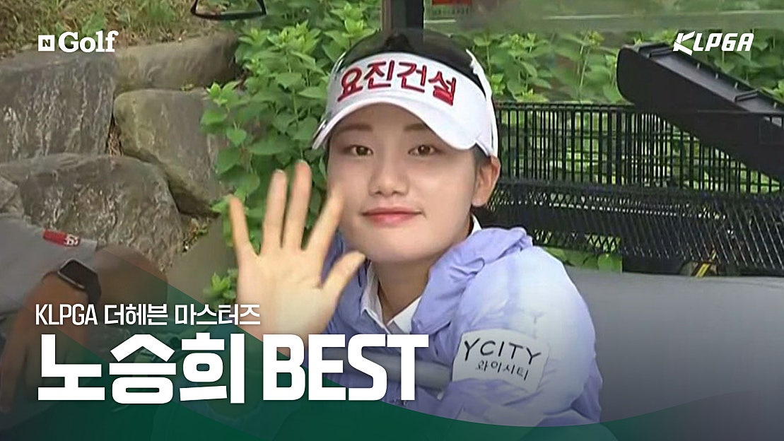 '드라마 같던 연장 끝 승리!' 노보기 우승, 노승희 베스트 샷 모음 [KLPGA 더헤븐 마스터즈] - 네이버 TV