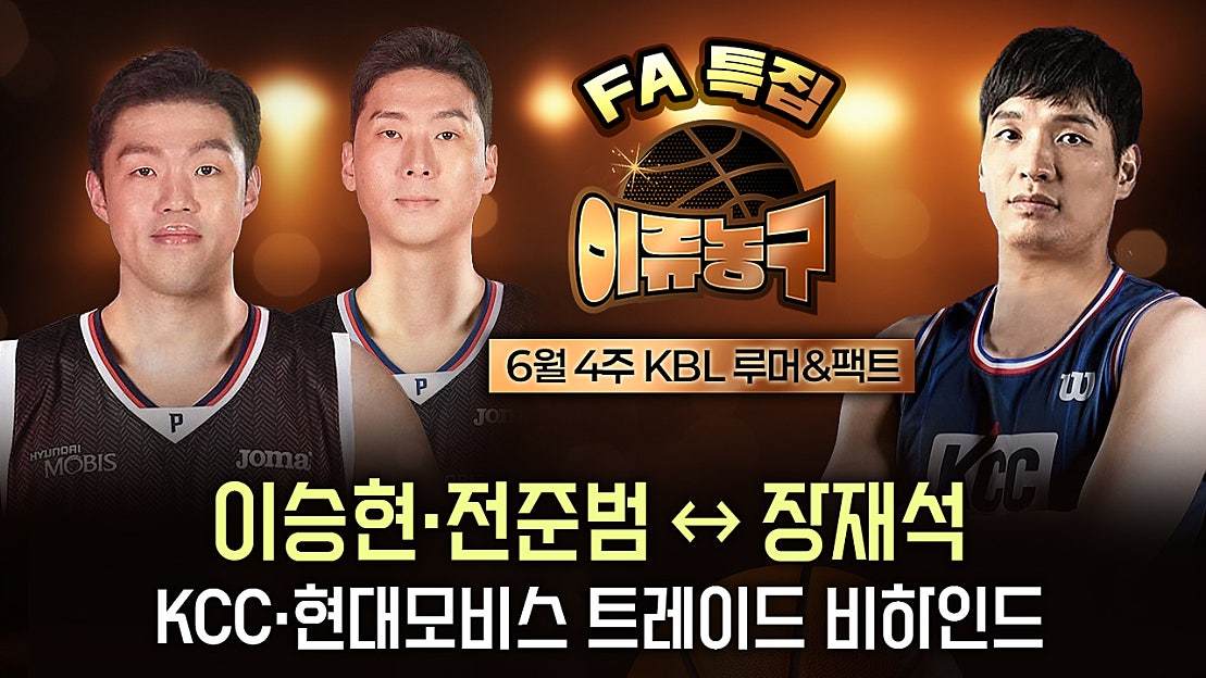 KCC 이승현과 전준범 내주고, 장재석 트레이드 비하인드/ KCC 1옵션 숀 롱 계약 마무리 단계/ 이승현+해먼즈 합류 확정한 모비스. 현실적 전력은? - 네이버 TV