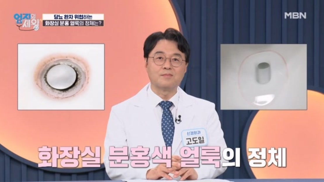 화장실에 있는 분홍색 얼룩이 당뇨 환자에게 위험한 이유는?? MBN 250624 방송 - 네이버 TV