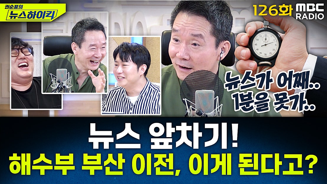 뉴스 앞차기 ep.126- 李대통령 ＂해수부 연내 부산 이전 검토＂…국무회의서 지시 - 거의없다&오창석, [권순표의 뉴스하이킥], MBC 250624 방송 - 네이버 TV