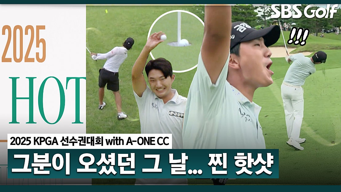 타이거 우즈가 와도 옥태훈을 말릴 수 없었던 그날! KPGA 핫샷 퍼레이드｜KPGA선수권대회 [2025 KPGA] - 네이버 TV