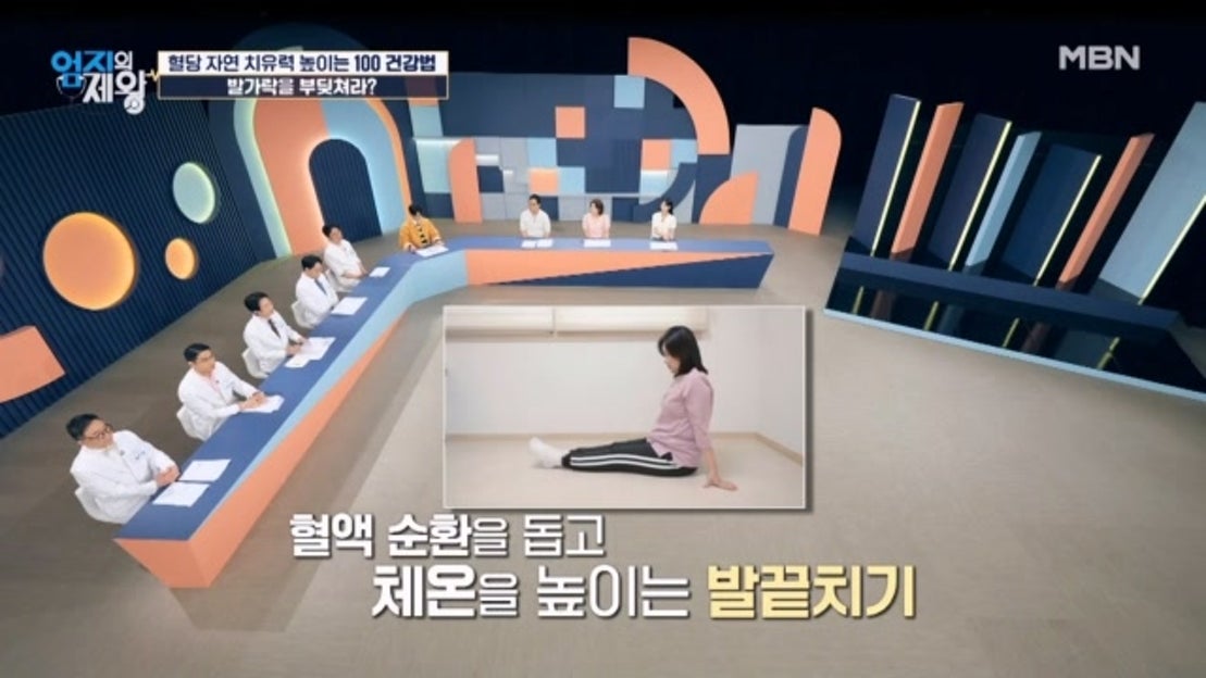 ※혈당 낮추는 운동법※ 집에서 쉽게 따라 하는 「발끝치기 자세」 MBN 250624 방송 - 네이버 TV