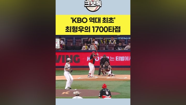 'KBO 최초기록' 최형우 1700타점 순간 - 네이버 TV