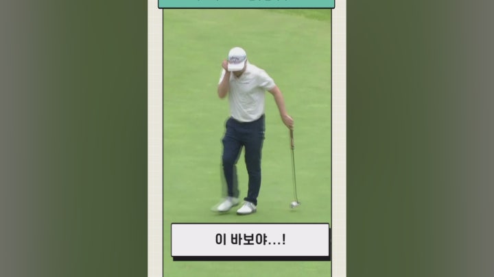 아쉬움을 표현하는 다양한 방법 2 [KPGA.GIF] - 네이버 TV