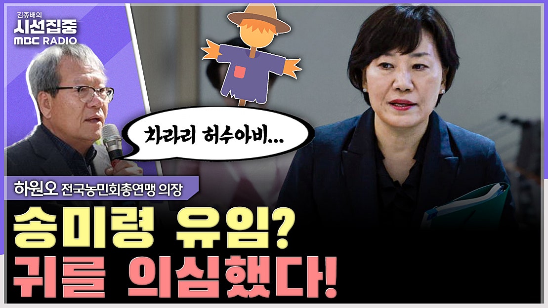 [시선집중] 차라리 농민들에게 허수아비를 달라 하라 - 하원오 전국농민회총연맹 의장, MBC 250625 방송 - 네이버 TV