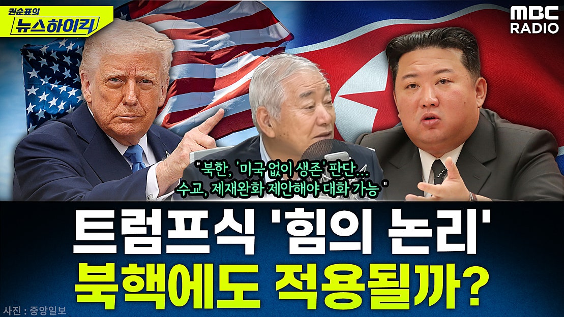 [뉴스하이킥] 이스라엘-이란 전쟁 멈춘 트럼프식 '힘의 논리'...북한 비핵화에도 적용할까? - 문정인, MBC 250625 방송 - 네이버 TV