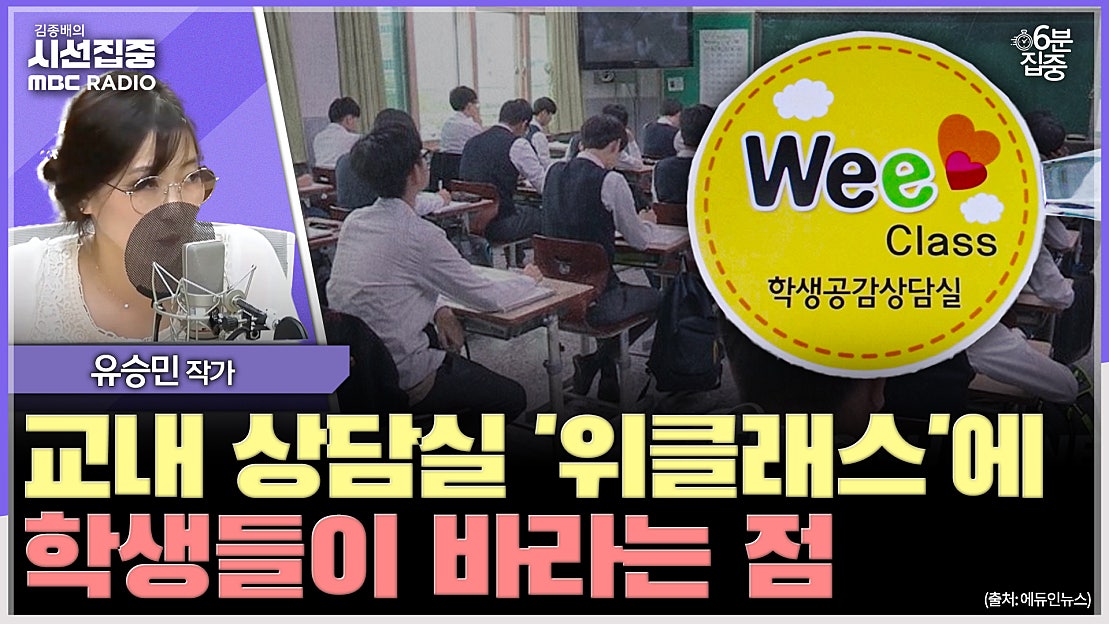 [시선집중] 부산 고교생 3명 사망...'위클래스' 상담으로 막을 순 없었을까? - 유승민 작가[6분집중], MBC 250624 방송 - 네이버 TV