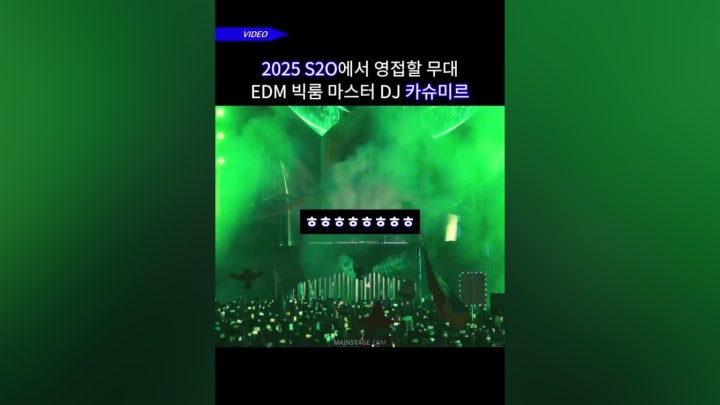 [2025 S2O KOREA] KSHMR🩵 - 네이버 TV