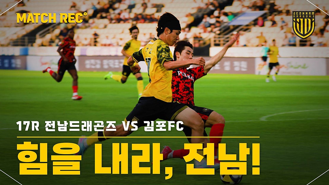 힘을 내라, 전남! 【2025 MATCH REC. 17R vs 김포FC】 - 네이버 TV