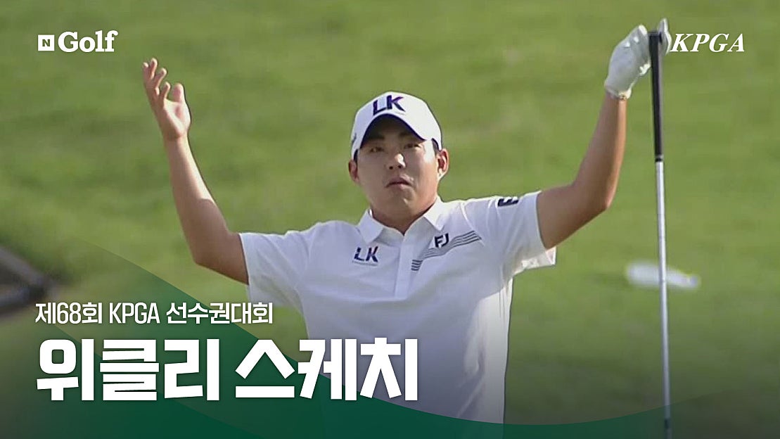 지금 스케치 안 보고 뭐 하세요? [제68회 KPGA 선수권대회 with A-ONE CC] - 네이버 TV