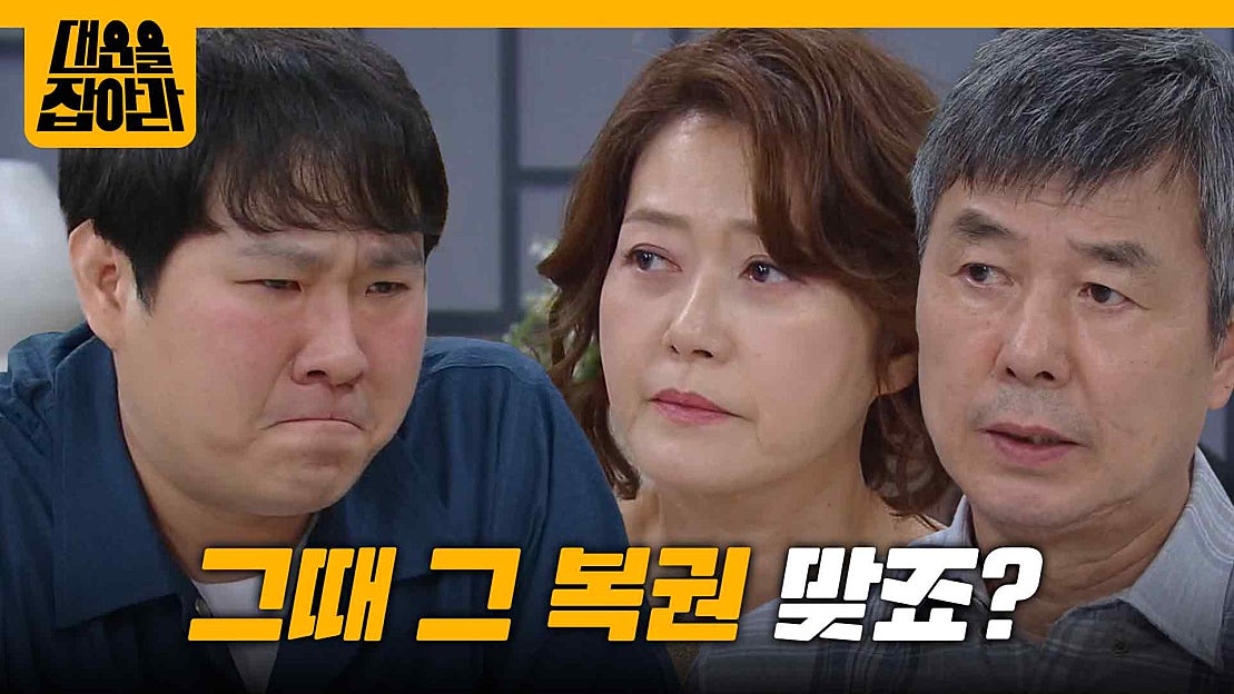 ＂그때 그 복권 맞죠?＂ 오영실·선우재덕에게 묻는 김민석 [대운을 잡아라] | KBS 250626 방송 - 네이버 TV
