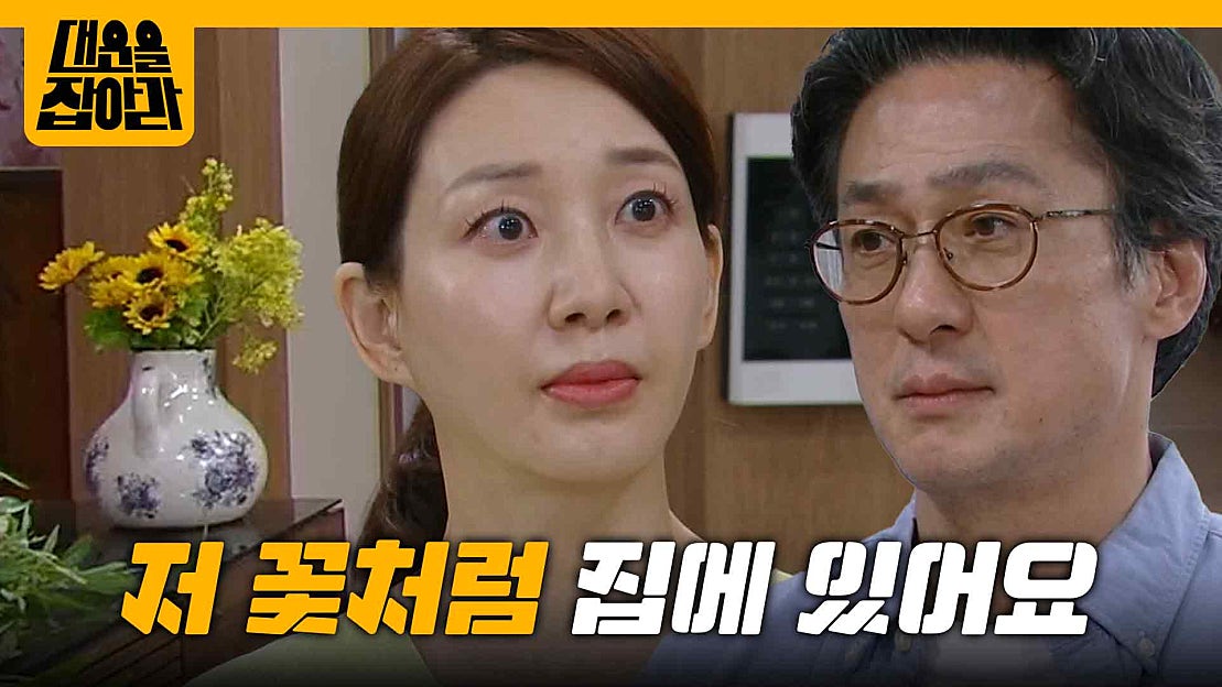 ＂집에 있어요, 저 화병에 꽃처럼＂ 손창민의 진심 어린 고백 [대운을 잡아라] | KBS 250626 방송 - 네이버 TV