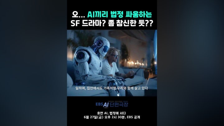 EBS AI 단편극장-휴먼AI 법정에 서다 - 네이버 TV