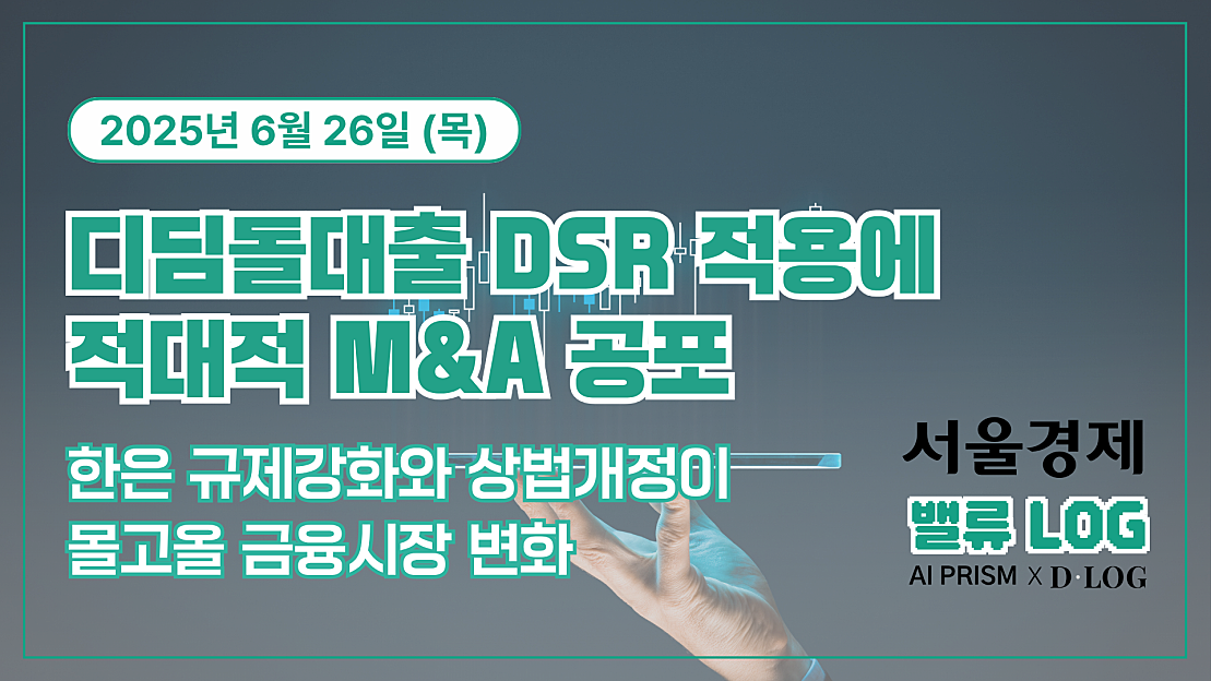 디딤돌대출 DSR에 코스피 5000 예고까지 [AI PRISM x D•LOG] - 네이버 TV