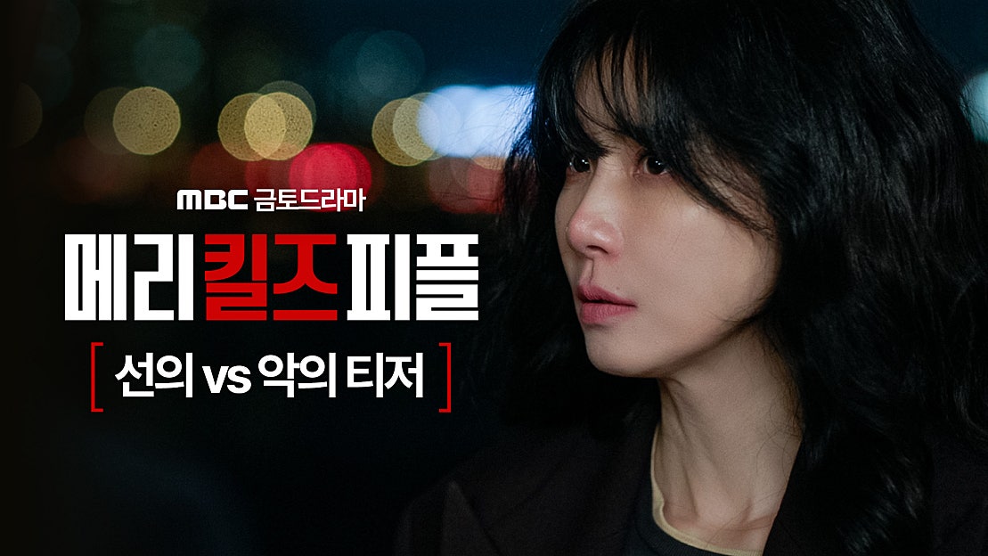 [선의vs악의 티저] 선의로 시작된 구원! 악의가 파고든 순간 모든 게 뒤틀리기 시작했다' 이보영X이민기X강기영, MBC 250801 방송 - 네이버 TV