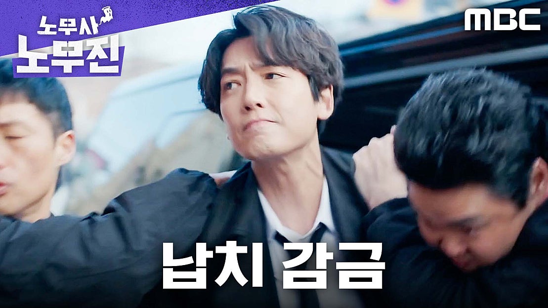 정경호, 입 막으려는 세력에 납치 및 감금 당하다!, MBC 250627 방송 - 네이버 TV