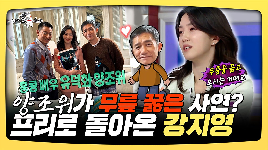 《스페셜》 양조위가 무릎 꿇은 사연? 프리로 돌아온 아나운서 강지영, MBC 250625 방송 - 네이버 TV