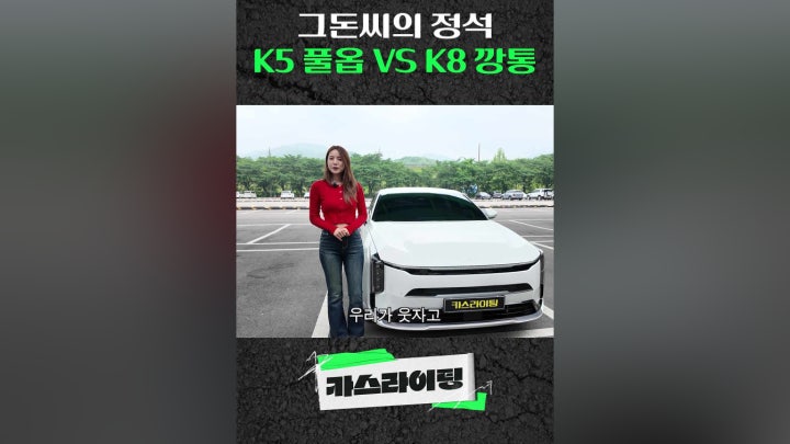 그돈씨의 정석 K5 풀옵 VS K8 깡통 - 네이버 TV