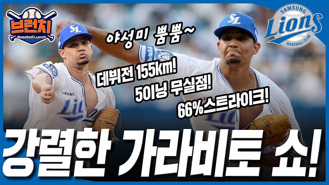 KBO 데뷔전 155km! 가라비토가 보여준 클래스! #베이스볼런치 #승패예측 2025.06.27 - 네이버 TV