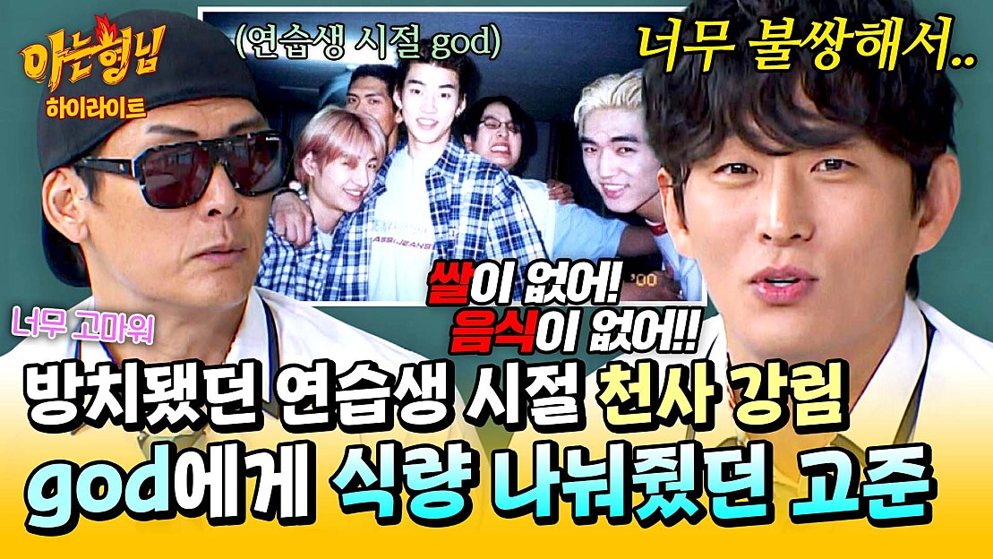 [아형 하이라이트] 들어갔더니 거지 6명이...🙉 방치됐던 그 시절 god에게 💥쌀부터 삼겹살까지💥 식량 제공했던 고준 | JTBC 250628 방송 - 네이버 TV